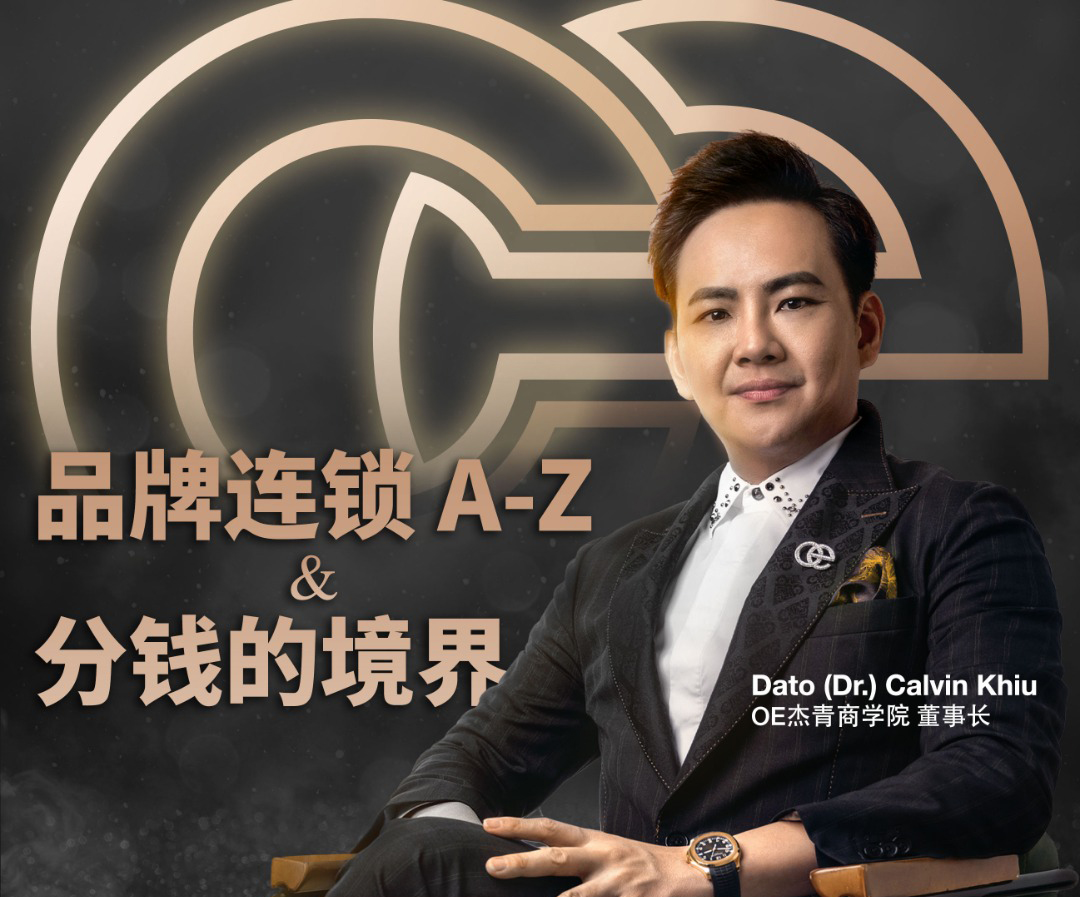 品牌连锁 A-Z & 分钱的境界 | @ | Datuk Wira Calvin Khiu （OE杰青商学院董事长） 主讲 | OE 杰青商学院